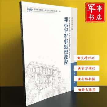 【可开具正规发票】军事书店 战术战略特种作战学陆军战役学教程军事科学院硕士研究生教材套装 邓小平军事思想教程