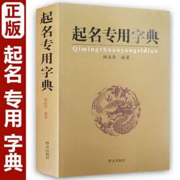正版 起名专用字典 起名字典 杨适存 宝宝起名 姓名学 数理 吉凶简表 专为取名起名书籍起名学周易起