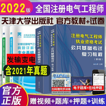 正版2022注册电气工程师基础考试教材真题 公共基础专业基础【供配电/发输变电套装自选】 （发输变电）教材真题全套4本