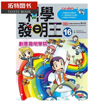 预售 台版 科学发明王16：创意发明学* 三采