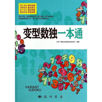 [按需印刷]变型数独一本通