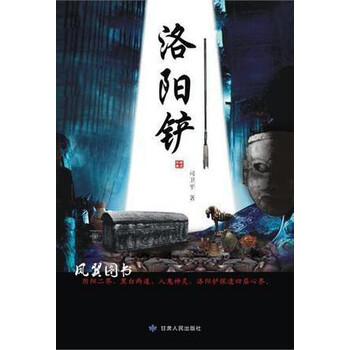 洛阳铲 司卫平著 甘肃人民出版社