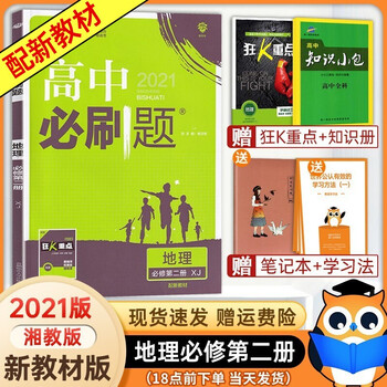 【高一下册科目自选】2022新高考版 高中必刷题必修第二册人教版 高中必刷题必修二 高一下册必刷题必修二2同步课本练习册 狂K重点 【湘教】地理第二册