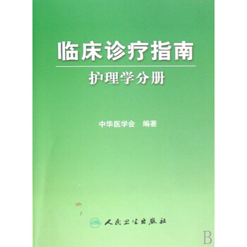 临床诊疗指南(护理学分册)