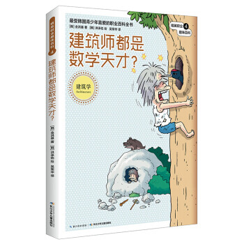 精英职业趣味百科：建筑师都是数学天才？