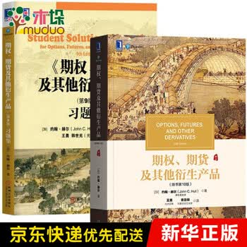 期权期货及其他衍生产品第9班习题集+原书第10版 全2册