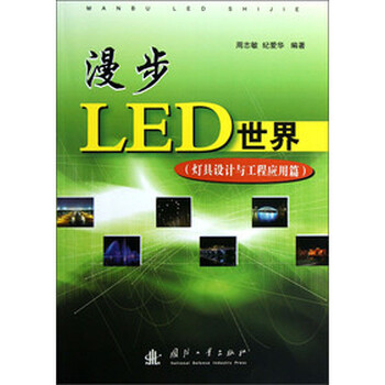 漫步LED世界(灯具设计与工程应用篇) 周志敏,纪爱华 国防工业出版社