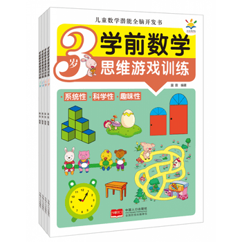 学前数学思维游戏训练（全4册 儿童数学潜能全脑开发书 3-6岁）