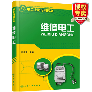 维修电工书籍 电工上岗培训读本 自学电工维修