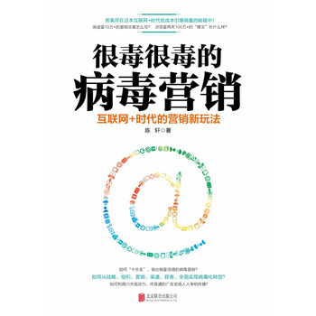 很毒很毒的病毒营销：互联网+时代的营销新玩法