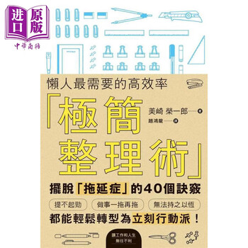 懒人*需要的高效率「极简整理术」港台原版 美崎荣一郎 枫书坊