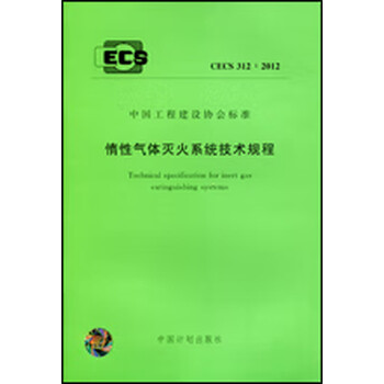 现货CECS 312:2012 惰性气体灭火系统技术规程