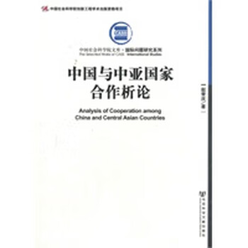 中国与中亚国家合作析论
