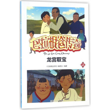 龙宫取宝/巴拉根仓传奇