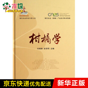 柑橘学(精)/现代农业科技专*大系