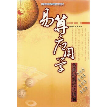 易算应用学 郭俊义,刘英【正版书】