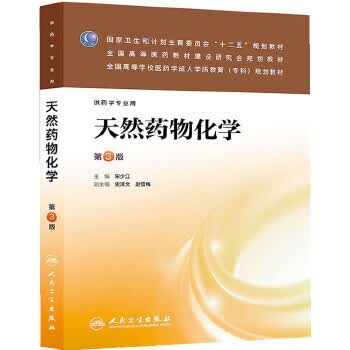 天然药物化学 宋少江 人民卫生出版社