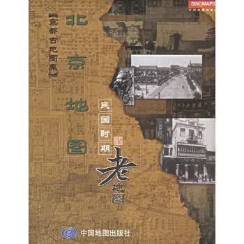 北京地图：民国时期老地图 本社 编 中国地图出版社
