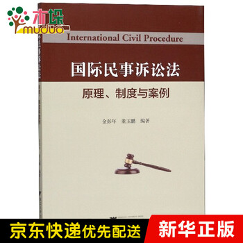 国际民事诉讼法(原理制度与案例)