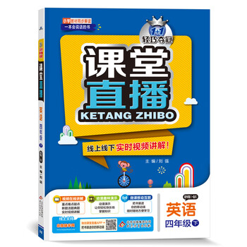 课堂直播：四年级英语（下）·外研版（一起）（2021春）