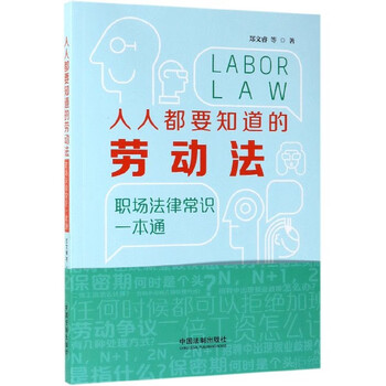 人人都要知道的劳动法(职场法律常识一本通)