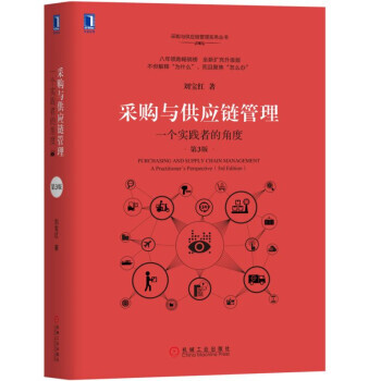 采购与供应链管理：一个实践者的角度