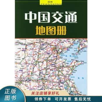 简明中国交通地图册