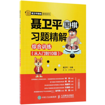 聂卫平围棋习题精解综合训练从入门到10级