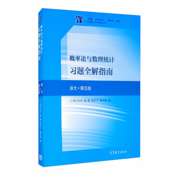 概率论与数理统计习题全解指南（浙大·第五版）