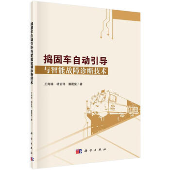 捣固车自动引导与智能故障诊断技术 9787030681287 科学出版社 王海瑞,杨宏伟,潘晟旻