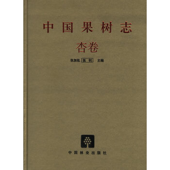 中国果树志 杏卷