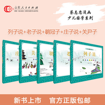 正版 少儿国学套装五册 蔡志忠编绘 庄子老子列子说关尹鹖冠子少儿国学经典系列彩版大字大开本漫画绘本儿童文学6-12-16岁图书