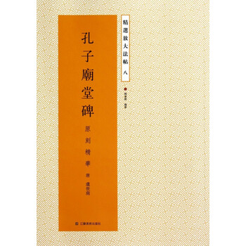 孔子庙堂碑(原刻精华)/精选放大法帖