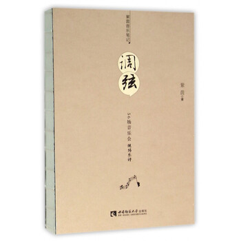 调弦(56场音乐会现场乐评)