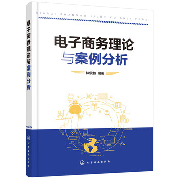 电子商务理论与案例分析 林俊毅