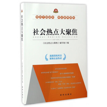 社会热点大聚焦(党员干部读本申论参考资料)