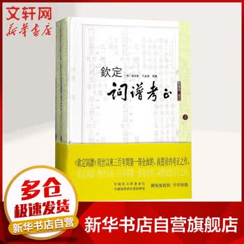 钦定词谱考正