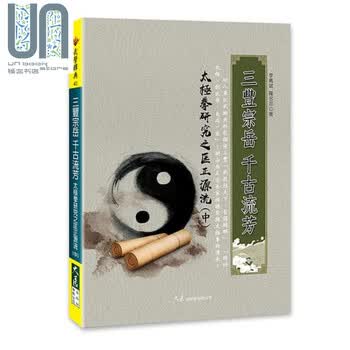 三丰宗岳 千古流芳 太极拳研究之匡正源流(中) 港台原版 李万斌 罗名花 大展 中华武术