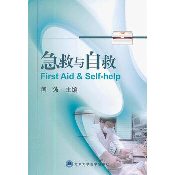 急救与自救 闫波 编 著作 医学综合  闫波