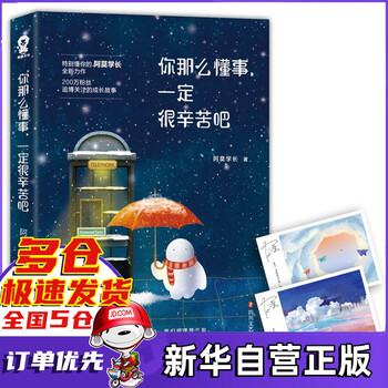 【赠明信片】你那么懂事一定很辛苦吧  阿莫学长 治愈青春小说励志文学畅销书籍 你那么懂事一定很辛苦吧
