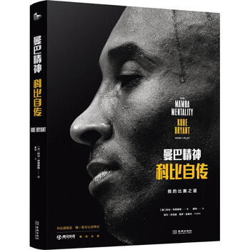 曼巴精神 科比自传 (美)科比·布莱恩特(Kobe Bryant) 