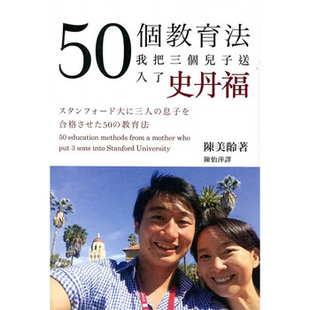 现货台版 50个教育法 我把三个儿子送入了史丹福 家庭育儿品格培养教育方法子教养
