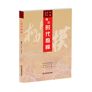 [正版图书] 房山时代楷模 曹蕾;史长义 中国财富出版社 9787504768247