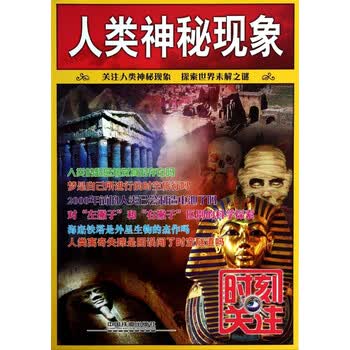 人类神秘现象/时刻关注