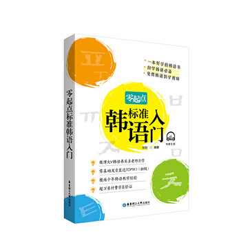 零起点标准韩语入门 附赠音频 韩国语自学入门教材养乐多老师延世字帖 零基础初级教材 janine圆