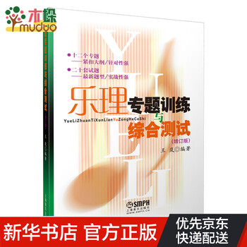 乐理专题训练与综合测试（增订版）