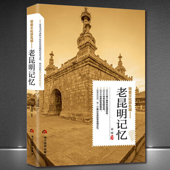 带着文化游名城《老昆明记忆》老城市记忆历史文化旅游攻略导游正版书籍名胜古迹景点名人旧事民俗风光