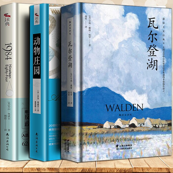 正版 瓦尔登湖+一九八四+动物庄园 全套3本 乔治奥威尔梭罗1984反乌托邦系列中文版无删减世界名著