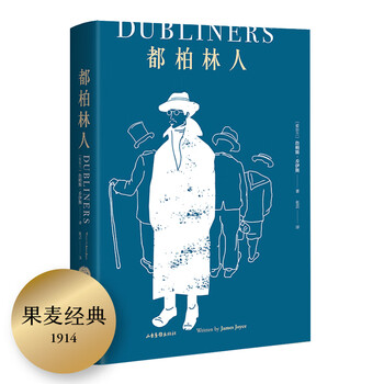 都柏林人（2019全译精装纪念版）