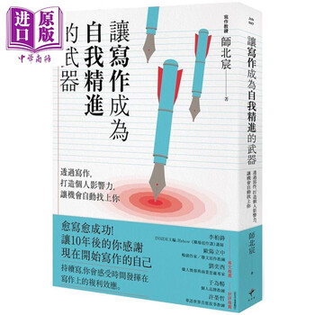 让写作成为自我精进的武器 港台原版 师北宸 新乐园 职场充电